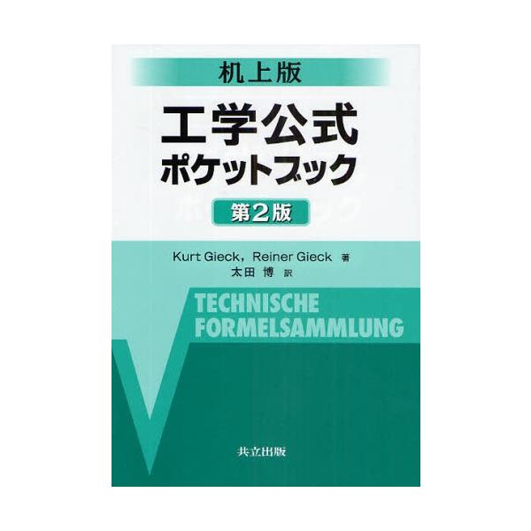 本 ISBN:9784320071780 Kurt Gieck／著 Reiner Gieck／著 太田博／訳 出版社:共立出版 出版年月:2009年04月 サイズ:1冊 22cm 工学 ≫ 機械工学 [ 機械工学一般 ] 原タイトル：Tec...