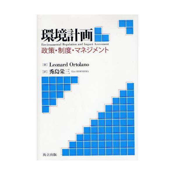 本 ISBN:9784320074262 Leonard Ortolano／著 秀島栄三／訳 出版社:共立出版 出版年月:2008年11月 サイズ:305P 22cm 工学 ≫ 土木工学 [ 環境・衛生工学 ] 原タイトル：Environm...