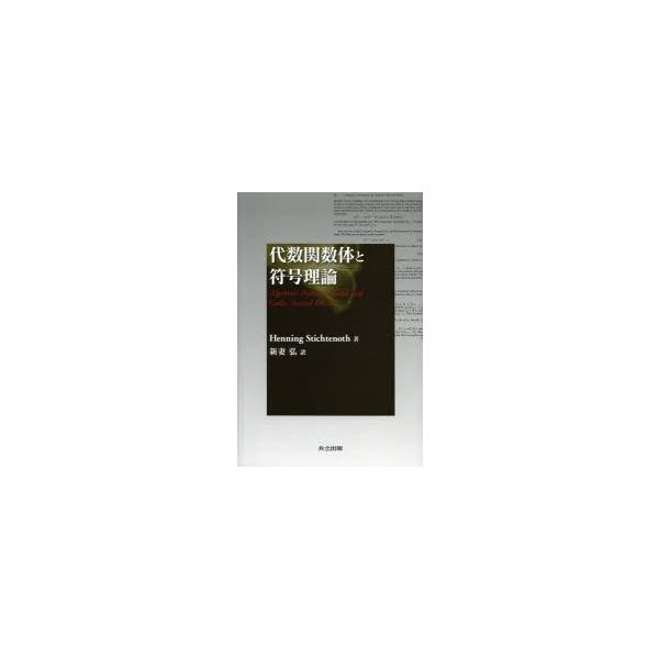 本 ISBN:9784320110458 Henning Stichtenoth／著 新妻弘／訳 出版社:共立出版 出版年月:2013年08月 サイズ:395P 23cm 理学 ≫ 数学 [ 代数・幾何 ] 原タイトル：Algebraic ...