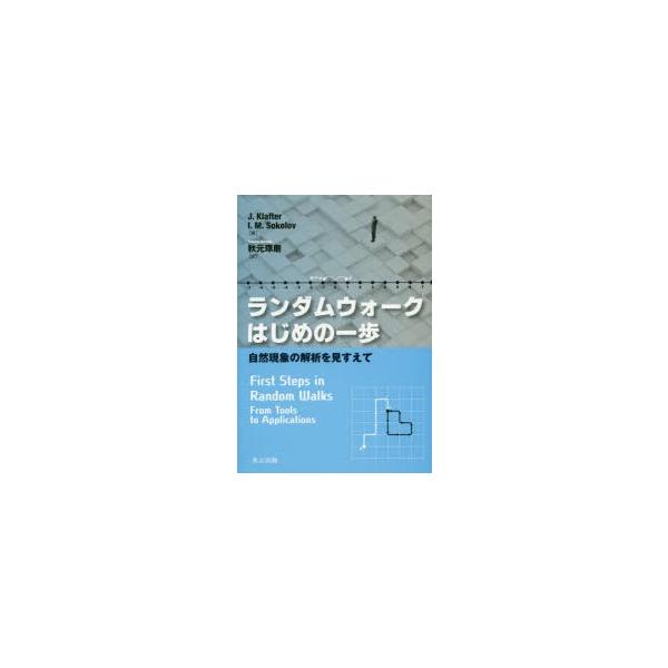 本 ISBN:9784320113244 J.Klafter／著 I.M.Sokolov／著 秋元琢磨／訳 出版社:共立出版 出版年月:2018年01月 サイズ:178P 22cm 理学 ≫ 数学 [ 数学その他 ] 原タイトル：First...