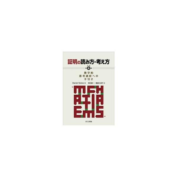 本 ISBN:9784320114982 Daniel Solow／著 西村康一／訳 服部久美子／訳 出版社:共立出版 出版年月:2023年11月 サイズ:200P 21cm 理学 ≫ 数学 [ 数学一般 ] 原タイトル：How to Re...