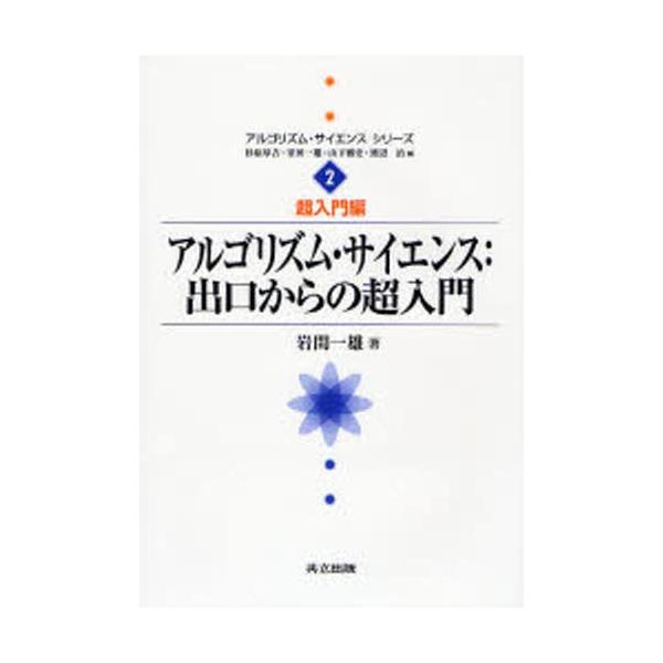 本 ISBN:9784320121683 岩間一雄／著 出版社:共立出版 出版年月:2006年10月 サイズ:183P 22cm コンピュータ ≫ プログラミング [ 開発技法 ] アルゴリズム サイエンス デグチ カラ ノ チヨウニユウモ...