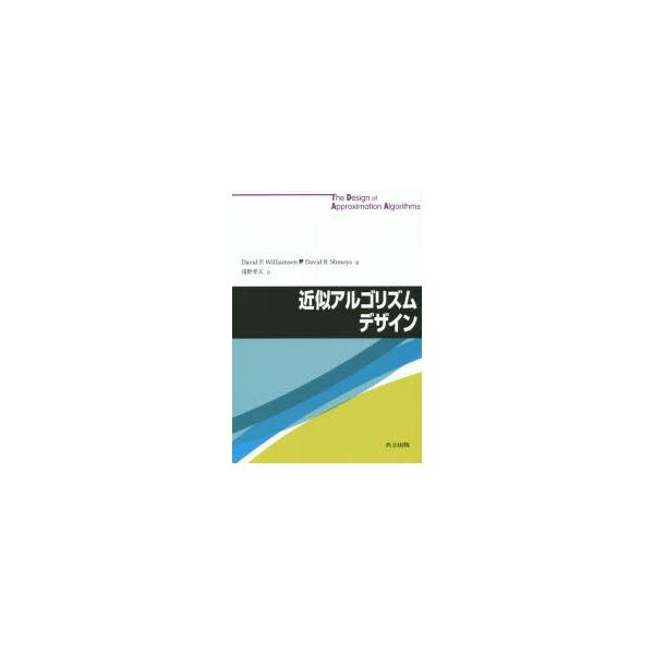 本 ISBN:9784320123915 David P.Williamson／著 David B.Shmoys／著 浅野孝夫／訳 出版社:共立出版 出版年月:2015年09月 サイズ:591P 27cm 理学 ≫ 数学 [ 情報数学 ] ...
