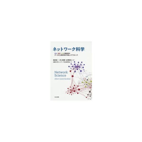 本 ISBN:9784320124479 Albert‐Laszlo Barabasi／原著 池田裕一／監訳 井上寛康／監訳 谷澤俊弘／監訳 京都大学ネットワーク社会研究会／訳 出版社:共立出版 出版年月:2019年02月 サイズ:472P...