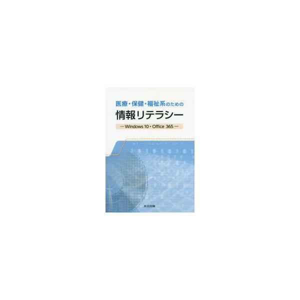 本 ISBN:9784320124547 樺澤一之／著 寺島和浩／著 木下直彦／著 出版社:共立出版 出版年月:2020年01月 サイズ:210P 26cm 医学 ≫ 医学一般 [ 医療事務、診療報酬 ] イリヨウ ホケン フクシケイ ノ ...