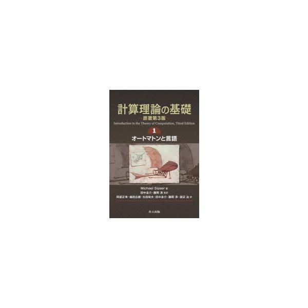 本 ISBN:9784320125612 Michael Sipser／著 田中圭介／監訳 藤岡淳／監訳 阿部正幸／〔ほか〕訳 出版社:共立出版 出版年月:2023年04月 サイズ:194，40P 21cm 理学 ≫ 数学 [ 情報数学 ]...