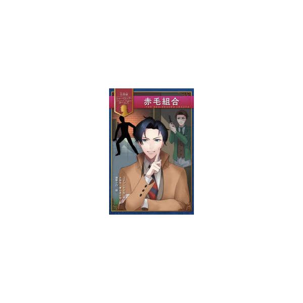 本 ISBN:9784323059846 コナン・ドイル／作 小林司／訳 東山あかね／訳 猫野クロ／絵 出版社:金の星社 出版年月:2024年03月 サイズ:172P 20cm 児童 ≫ 読み物 [ 推理・サスペンス ] 原タイトル：A C...