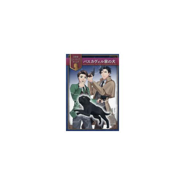 本 ISBN:9784323059877 コナン・ドイル／作 小林司／訳 東山あかね／訳 猫野クロ／絵 出版社:金の星社 出版年月:2024年06月 サイズ:245P 20cm 児童 ≫ 読み物 [ 推理・サスペンス ] 原タイトル：THE...