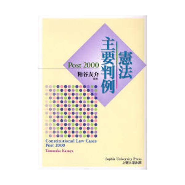 本 ISBN:9784324080306 粕谷友介／編著 出版社:Sophia University Press上智大学出版 出版年月:2006年10月 サイズ:219，2P 21cm 法律 ≫ 憲法 [ 憲法一般 ] ケンポウ シユヨウ ...