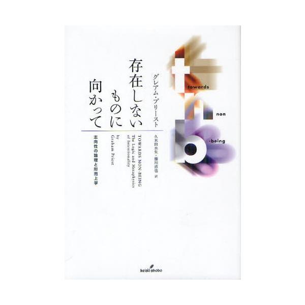 本 ISBN:9784326102075 グレアム・プリースト／著 久木田水生／訳 藤川直也／訳 出版社:勁草書房 出版年月:2011年06月 サイズ:285P 22cm 人文 ≫ 哲学・思想 [ 形而上学 ] 原タイトル：TOWARDS ...
