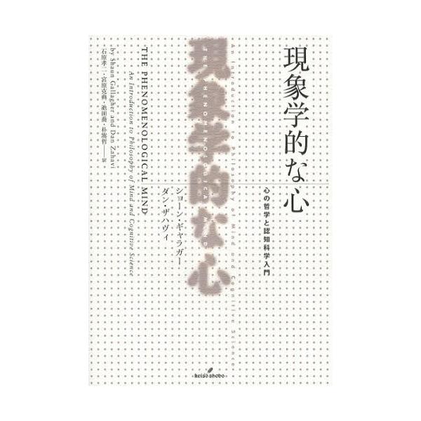 本 ISBN:9784326102129 ショーン・ギャラガー／著 ダン・ザハヴィ／著 石原孝二／〔ほか〕訳 出版社:勁草書房 出版年月:2011年12月 サイズ:384P 21cm 人文 ≫ 哲学・思想 [ 現象学 ] 原タイトル：THE...