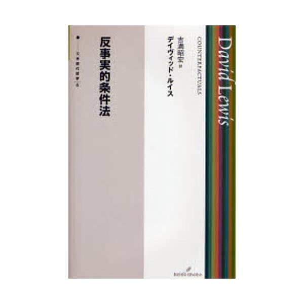 本 ISBN:9784326199525 デイヴィッド・ルイス／著 吉満昭宏／訳 出版社:勁草書房 出版年月:2007年12月 サイズ:327P 20cm 人文 ≫ 哲学・思想 [ 形而上学 ] 原タイトル：Counterfactuals ...