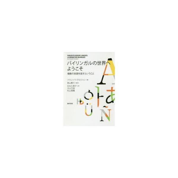 本 ISBN:9784326299300 フランソワ・グロジャン／著 西山教行／監訳 石丸久美子／訳 大山万容／訳 杉山香織／訳 出版社:勁草書房 出版年月:2018年09月 サイズ:224，8P 20cm 人文 ≫ 哲学・思想 [ 言語学...