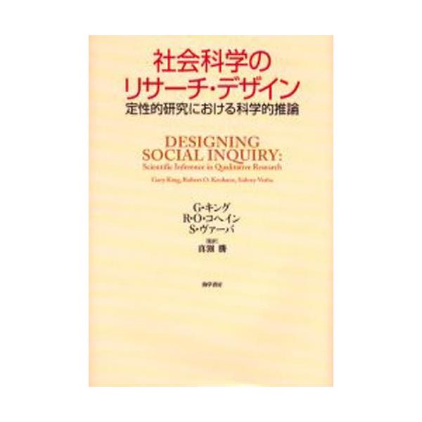 本 ISBN:9784326301508 G.キング／著 R.O.コヘイン／著 S.ヴァーバ／著 真淵勝／監訳 出版社:勁草書房 出版年月:2004年01月 サイズ:287P 22cm 社会 ≫ 社会学 [ 社会学一般 ] 原書名：Desi...