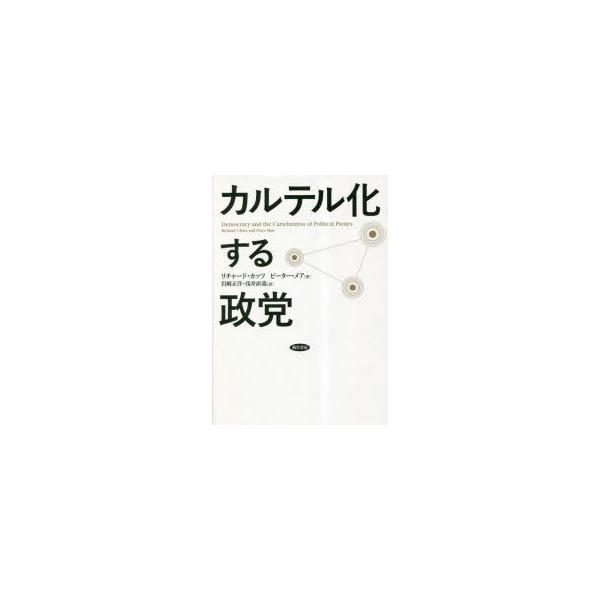 本 ISBN:9784326303199 リチャード・カッツ／著 ピーター・メア／著 岩崎正洋／訳 浅井直哉／訳 出版社:勁草書房 出版年月:2023年04月 サイズ:262P 22cm 社会 ≫ 政治 [ 政治学 ] 原タイトル：Demo...