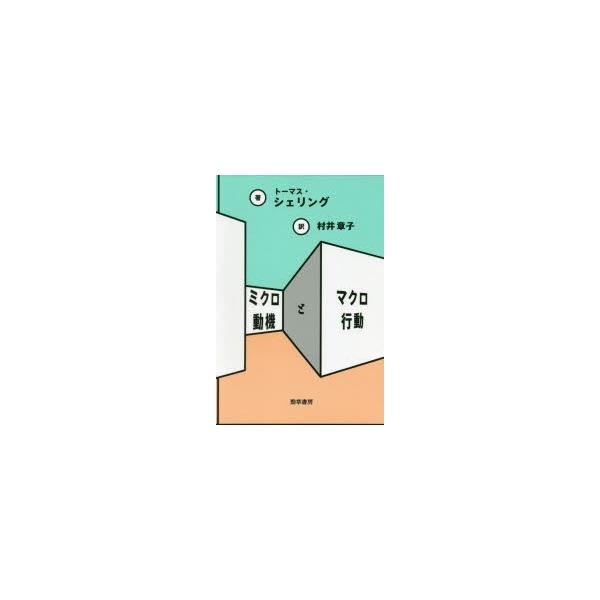 本 ISBN:9784326550760 トーマス・シェリング／著 村井章子／訳 出版社:勁草書房 出版年月:2016年11月 サイズ:305，8P 20cm 経済 ≫ 経済 [ 経済学その他 ] 原タイトル：MICROMOTIVES AN...