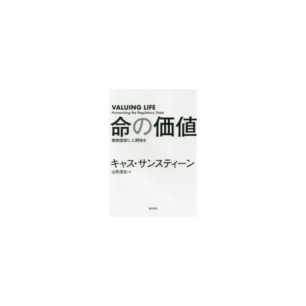 本 ISBN:9784326550791 キャス・サンスティーン／著 山形浩生／訳 出版社:勁草書房 出版年月:2017年12月 サイズ:270，62P 20cm 経済 ≫ 経済 [ 経済学その他 ] 原タイトル：VALUING LIFE ...