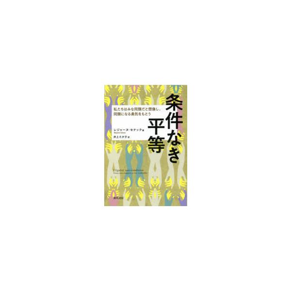 本 ISBN:9784326654284 レジャーヌ・セナック／著 井上たか子／訳 出版社:勁草書房 出版年月:2021年04月 サイズ:141，5P 20cm 人文 ≫ 哲学・思想 [ 政治哲学・社会哲学 ] 原タイトル：L’EGALIT...