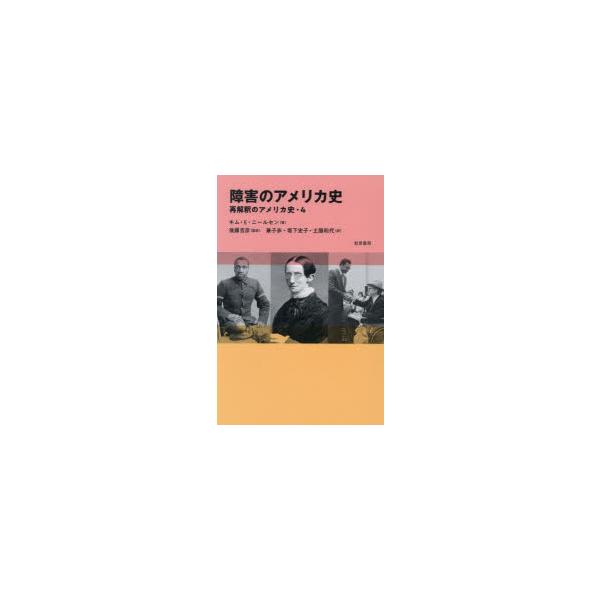 本 ISBN:9784326654543 キム・E.ニールセン／著 後藤吉彦／監訳 兼子歩／訳 坂下史子／訳 土屋和代／訳 出版社:勁草書房 出版年月:2026年01月 サイズ:231，34P 20cm 人文 ≫ 世界史 [ 南北アメリカ史...