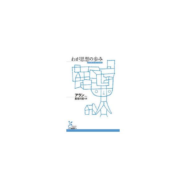 本 ISBN:9784334110055 アラン／著 長谷川宏／訳 出版社:光文社 出版年月:2026年05月 サイズ:468P 16cm 文庫 ≫ 学術・教養 [ 光文社古典新訳文庫 ] 原タイトル：HISTOIRE DE MES PEN...