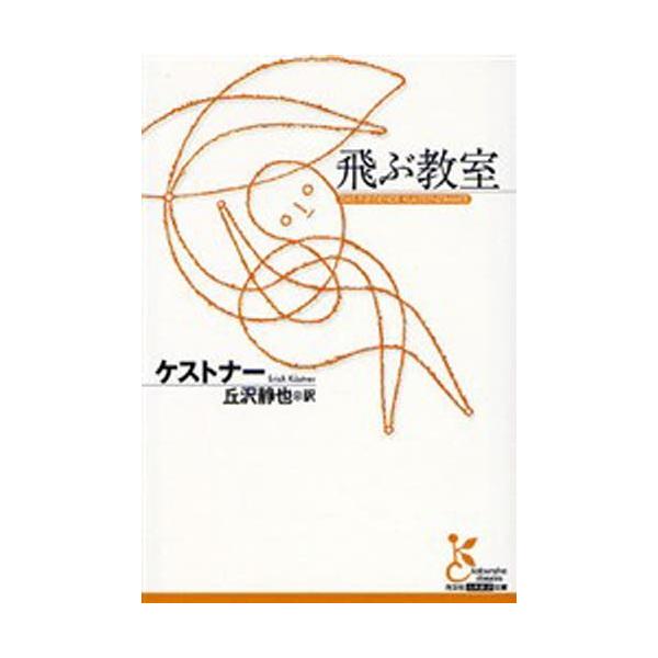本 ISBN:9784334751050 ケストナー／著 丘沢静也／訳 出版社:光文社 出版年月:2006年09月 サイズ:234P 16cm 文庫 ≫ 学術・教養 [ 光文社古典新訳文庫 ] 原タイトル：Das fliegende Kla...