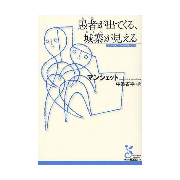 本 ISBN:9784334751746 マンシェット／著 中条省平／訳 出版社:光文社 出版年月:2009年01月 サイズ:253P 16cm 文庫 ≫ 学術・教養 [ 光文社古典新訳文庫 ] 原タイトル：O＾ dingos，〓 ch〓t...