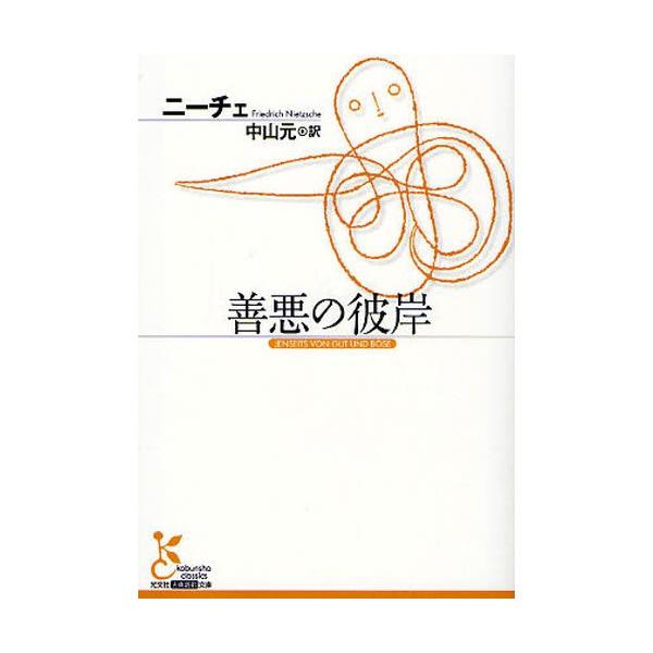 本 ISBN:9784334751807 ニーチェ／著 中山元／訳 出版社:光文社 出版年月:2009年04月 サイズ:529P 16cm 文庫 ≫ 学術・教養 [ 光文社古典新訳文庫 ] 原タイトル：Jenseits von Gut un...