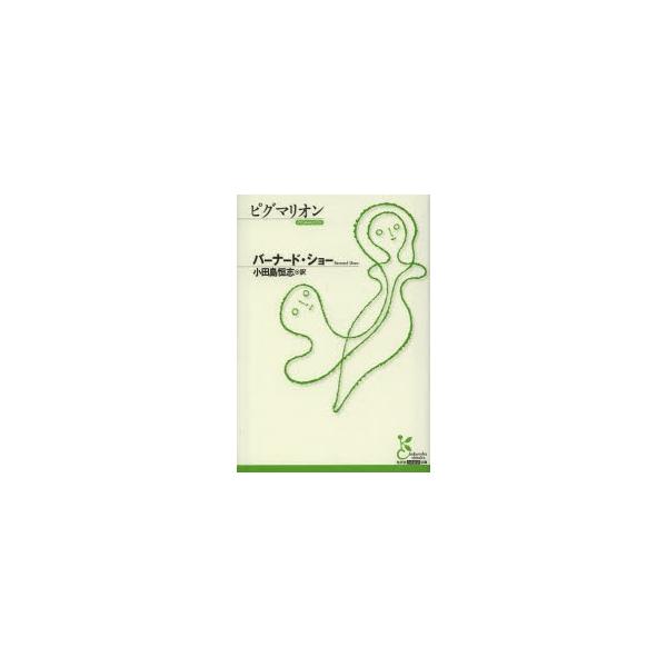 本 ISBN:9784334752811 バーナード・ショー／著 小田島恒志／訳 出版社:光文社 出版年月:2013年11月 サイズ:297P 16cm 文庫 ≫ 学術・教養 [ 光文社古典新訳文庫 ] 原タイトル：PYGMALION ピグ...