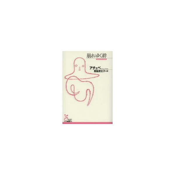 本 ISBN:9784334752828 アチェベ／著 粟飯原文子／訳 出版社:光文社 出版年月:2013年12月 サイズ:361P 16cm 文庫 ≫ 学術・教養 [ 光文社古典新訳文庫 ] 原タイトル：THINGS FALL APART...