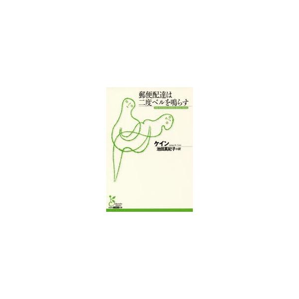 本 ISBN:9784334752958 ケイン／著 池田真紀子／訳 出版社:光文社 出版年月:2014年07月 サイズ:243P 16cm 文庫 ≫ 学術・教養 [ 光文社古典新訳文庫 ] 原タイトル：THE POSTMAN ALWAYS...