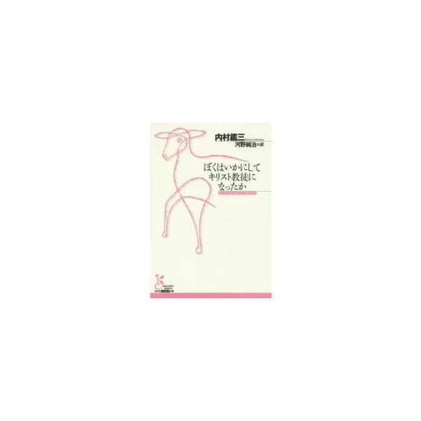 本 ISBN:9784334753078 内村鑑三／著 河野純治／訳 出版社:光文社 出版年月:2015年03月 サイズ:372P 16cm 文庫 ≫ 学術・教養 [ 光文社古典新訳文庫 ] 原タイトル：HOW I BECAME A CHR...