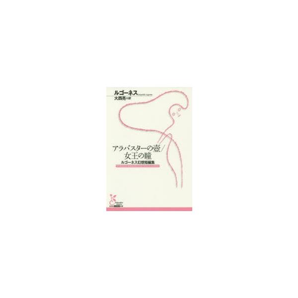 本 ISBN:9784334754181 ルゴーネス／著 大西亮／訳 出版社:光文社 出版年月:2020年01月 サイズ:333P 16cm 文庫 ≫ 学術・教養 [ 光文社古典新訳文庫 ] 原タイトル：Cuentos fantastico...