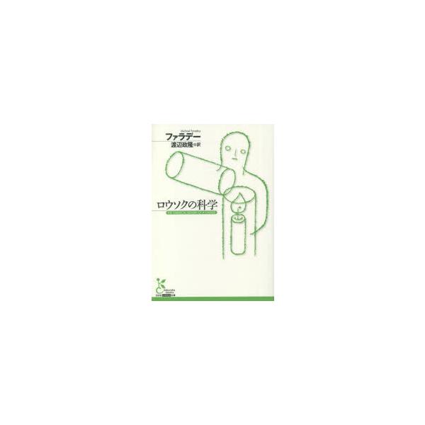 本 ISBN:9784334754686 ファラデー／著 渡辺政隆／訳 出版社:光文社 出版年月:2022年09月 サイズ:207P 16cm 文庫 ≫ 学術・教養 [ 光文社古典新訳文庫 ] 原タイトル：THE CHEMICAL HIST...