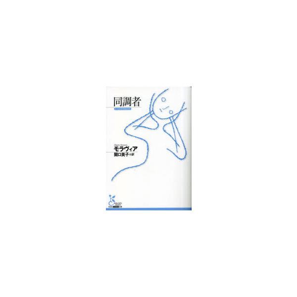 本 ISBN:9784334754730 モラヴィア／著 関口英子／訳 出版社:光文社 出版年月:2023年01月 サイズ:610P 16cm 文庫 ≫ 学術・教養 [ 光文社古典新訳文庫 ] 原タイトル：IL CONFORMISTA ドウ...