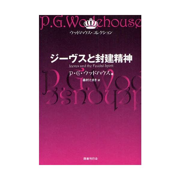 本 ISBN:9784336050748 P.G.ウッドハウス／著 森村たまき／訳 出版社:国書刊行会 出版年月:2008年09月 サイズ:316P 19cm 文芸 ≫ 海外文学 [ 英米文学 ] 原タイトル：Jeeves and the ...