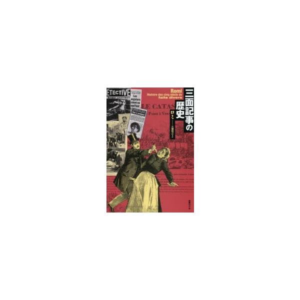 本 ISBN:9784336057464 ロミ／著 土屋和之／訳 出版社:国書刊行会 出版年月:2013年09月 サイズ:384P 図版12P 22cm 人文 ≫ 世界史 [ 世界史一般 ] 原タイトル：Histoire des cinq ...