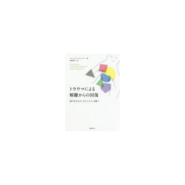 本 ISBN:9784336065681 ジェニーナ・フィッシャー／著 浅井咲子／訳 出版社:国書刊行会 出版年月:2020年08月 サイズ:318P 21cm 人文 ≫ 精神病理 [ 虐待・トラウマ・PTSD ] 原タイトル：HEALIN...
