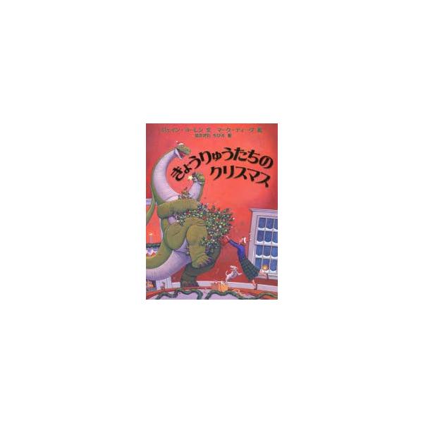 本 ISBN:9784338126557 ジェイン・ヨーレン／文 マーク・ティーグ／絵 なかがわちひろ／訳 出版社:小峰書店 出版年月:2017年11月 サイズ:〔32P〕 31cm 児童 ≫ 創作絵本 [ 世界の絵本 ] 原タイトル：HO...