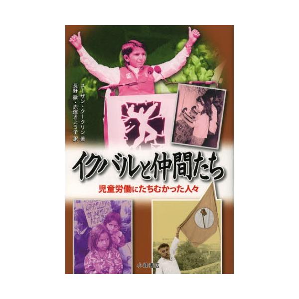 本 ISBN:9784338155076 スーザン・クークリン／著 長野徹／訳 赤塚きょう子／訳 出版社:小峰書店 出版年月:2012年09月 サイズ:207P 20cm 児童 ≫ ノンフィクション [ ノンフィクションその他 ] 原タイト...