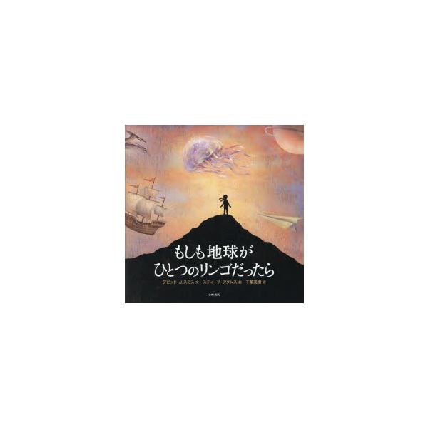 本 ISBN:9784338282062 デビッド・J.スミス／文 スティーブ・アダムス／絵 千葉茂樹／訳 出版社:小峰書店 出版年月:2016年07月 サイズ:39P 26×26cm 児童 ≫ 創作絵本 [ 世界の絵本 ] 原タイトル：I...