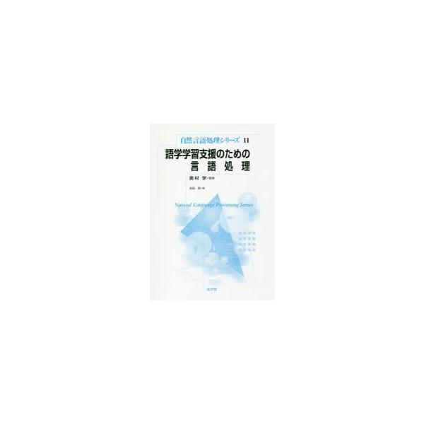 本 ISBN:9784339027617 永田亮／著 奥村学／監修 出版社:コロナ社 出版年月:2017年11月 サイズ:211P 21cm 工学 ≫ 工学一般 [ 工学一般その他 ] ゴガク ガクシユウ シエン ノ タメ ノ ゲンゴ シヨ...