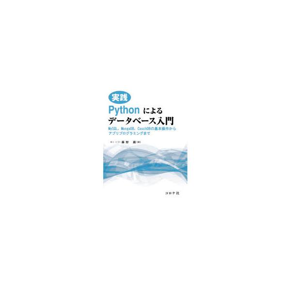 本 ISBN:9784339029123 藤野巖／著 出版社:コロナ社 出版年月:2020年08月 サイズ:241P 21cm コンピュータ ≫ プログラミング [ Python ] ジツセン パイソン ニ ヨル デ-タベ-ス ニユウモン ...