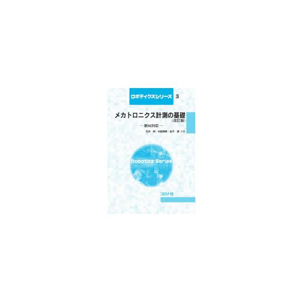本 ISBN:9784339045109 石井明／共著 木股雅章／共著 金子透／共著 出版社:コロナ社 出版年月:2020年05月 サイズ:147P 21cm 工学 ≫ 電気電子工学 [ 計測・制御 ] メカトロニクス ケイソク ノ キソ ...