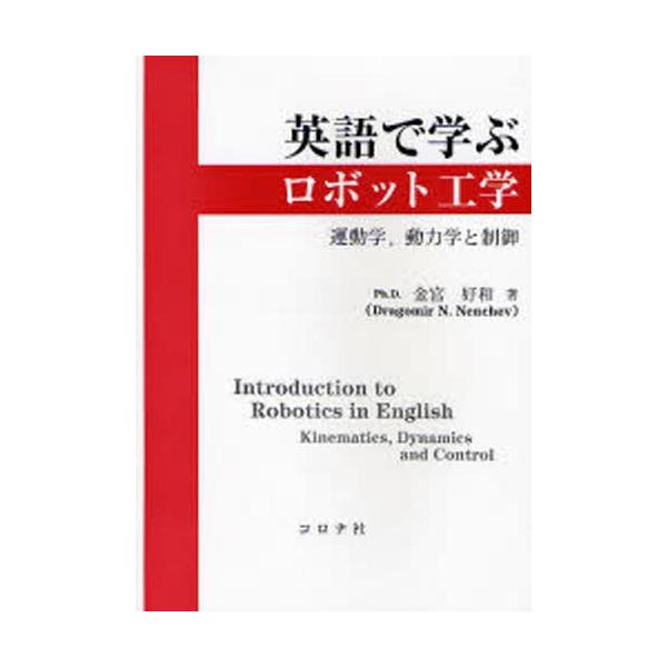 本 ISBN:9784339045888 金宮好和／著 出版社:コロナ社 出版年月:2008年03月 サイズ:190P 21cm 工学 ≫ 機械工学 [ ロボット工学 ] エイゴ デ マナブ ロボツト コウガク ウンドウガク ドウリキガク ...