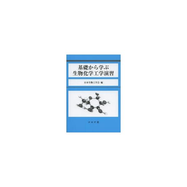 本 ISBN:9784339067446 日本生物工学会／編 出版社:コロナ社 出版年月:2013年09月 サイズ:151P 21cm 理学 ≫ 生物学 [ 生物学一般 ] キソ カラ マナブ セイブツ カガク コウガク エンシユウ 登録日...