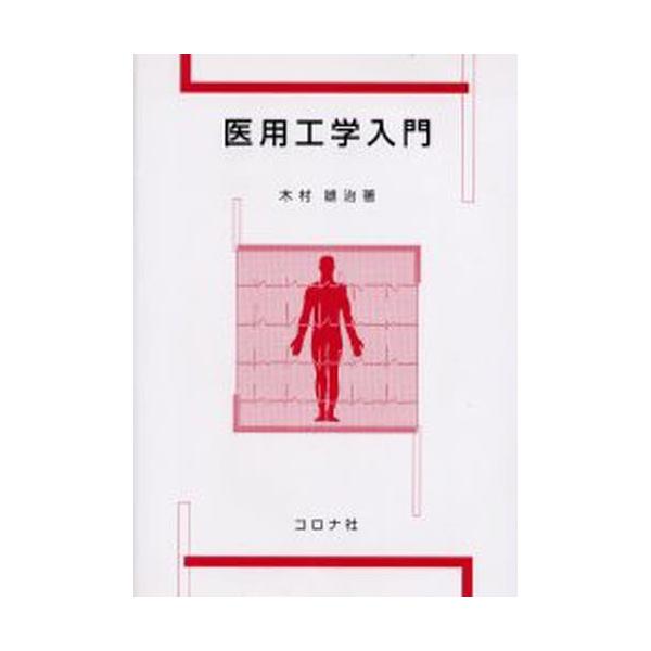 本 ISBN:9784339070750 木村雄治／著 出版社:コロナ社 出版年月:2001年03月 サイズ:178P 26cm 医学 ≫ 基礎医学関連 [ 医用工学、医用材料学 ] イヨウ コウガク ニユウモン 登録日:2013/04/0...
