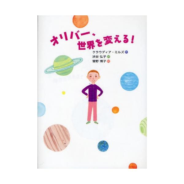 本 ISBN:9784378014876 クラウディア・ミルズ／作 渋谷弘子／訳 菅野博子／絵 出版社:さ・え・ら書房 出版年月:2010年12月 サイズ:121P 21cm 児童 ≫ 読み物 [ 低学年向け ] 原タイトル：HOW OLI...