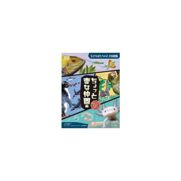 本 ISBN:9784378025339 村田浩一／監修 アジア・オーランド／絵 出版社:さ・え・ら書房 出版年月:2024年10月 サイズ:80P 29cm 児童 ≫ 学習図鑑 [ 学習図鑑その他 ] 原タイトル：Odd Animals ...