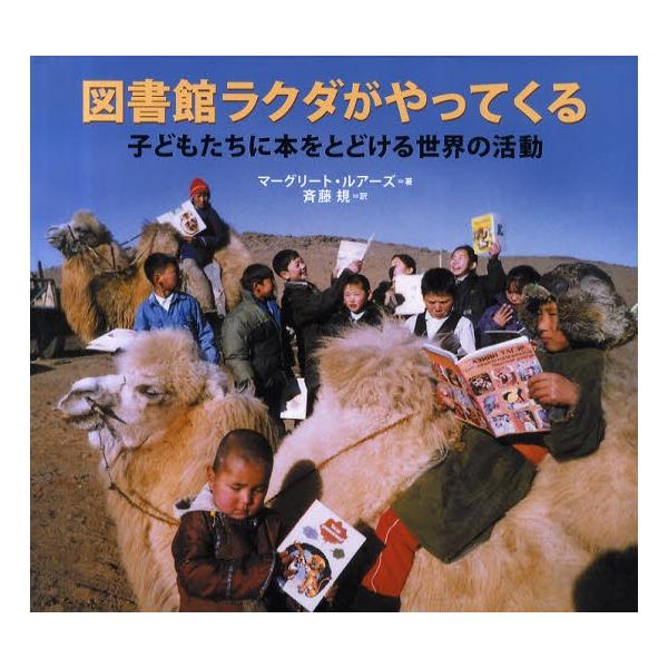 本 ISBN:9784378041254 マーグリート・ルアーズ／著 斉藤規／訳 出版社:さ・え・ら書房 出版年月:2010年04月 サイズ:30P 24×26cm 児童 ≫ 読み物 [ 読み物その他 ] 原タイトル：My libraria...