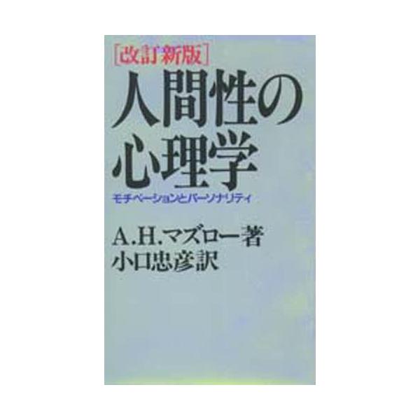 本 ISBN:9784382049246 A.H.マズロー／著 小口忠彦／訳 出版社:産業能率大学出版部 出版年月:1987年03月 サイズ:506，45P 20cm 人文 ≫ 精神分析 [ 著者別 ] 原タイトル：Motivation a...